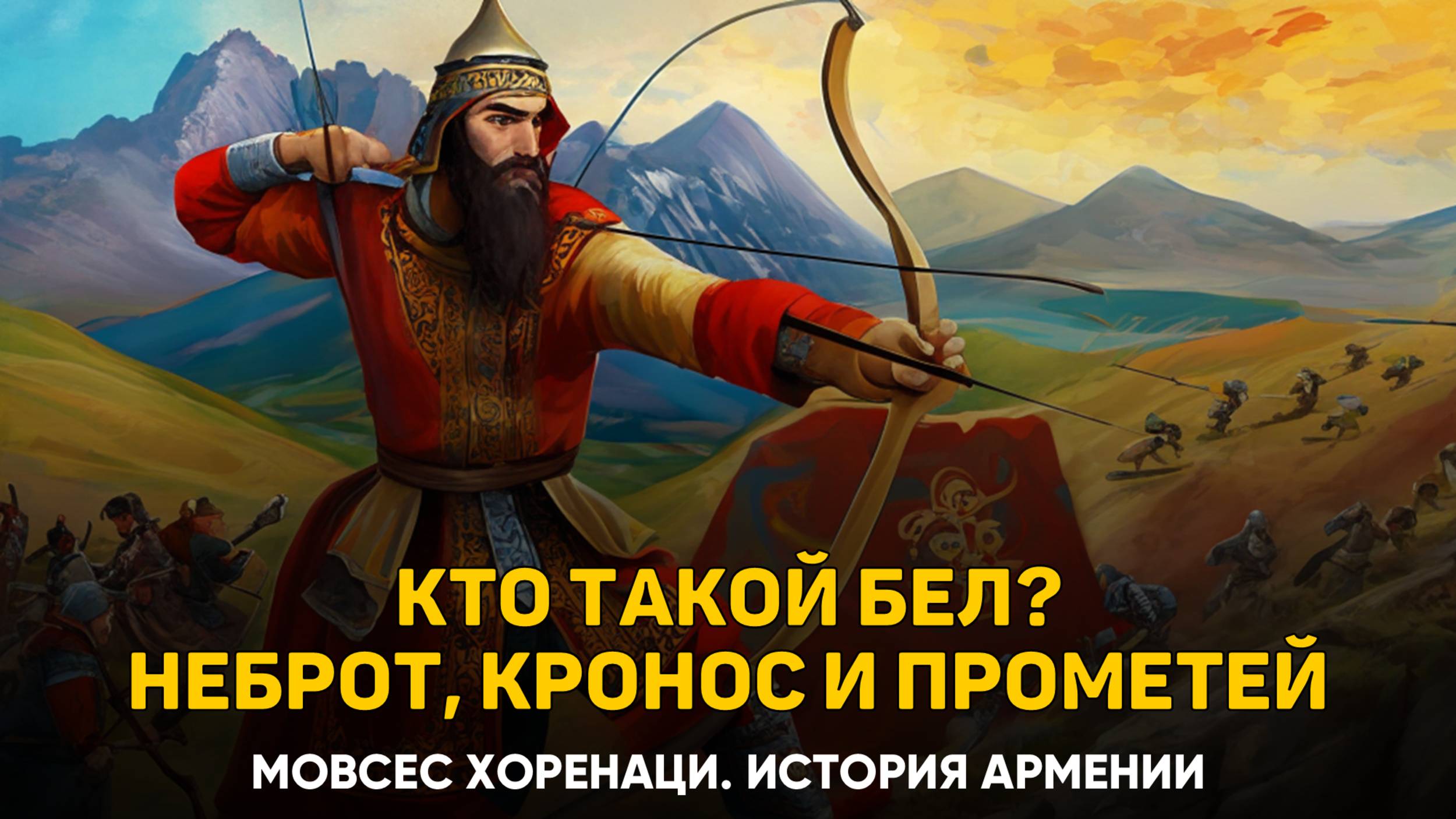 Кого язычники именуют Белом - действительно является Небротом. Глава 7 | Книга 1 Хоренаци