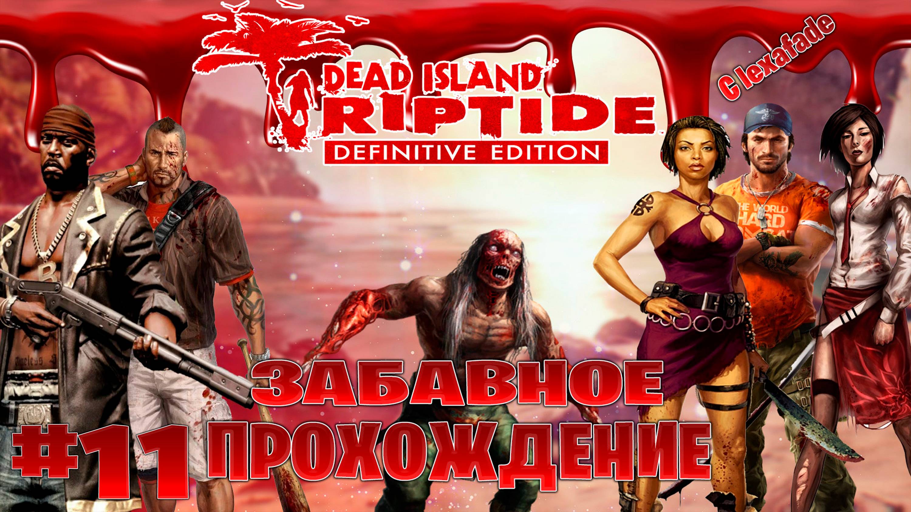 Dead Island Riptide Definitive Edition забавное прохождение кооп lexafade и Dovakin Play часть #11