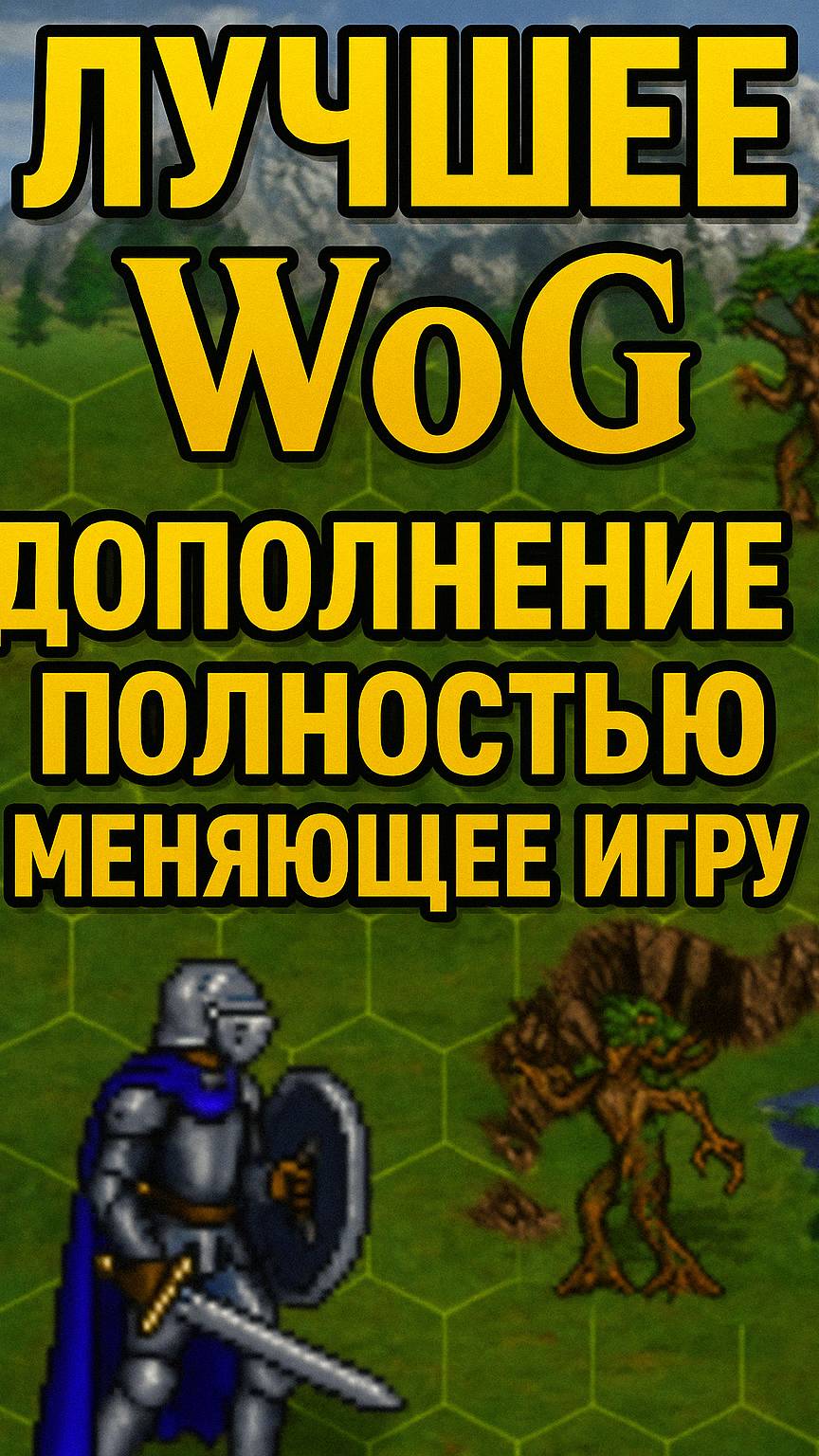 WoG - дополнение полностью меняющее игру