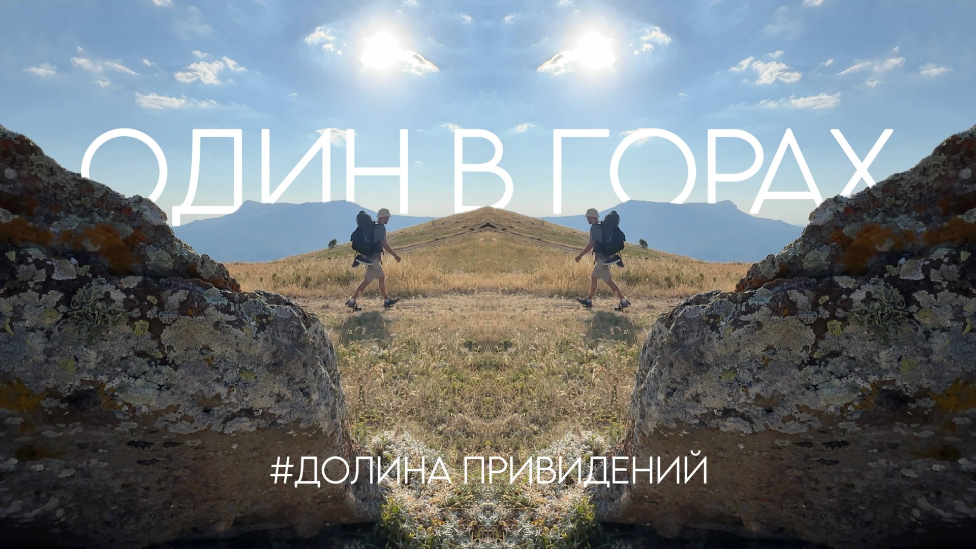 Один в горах | Ночь у Долины привидений | Выпуск №1