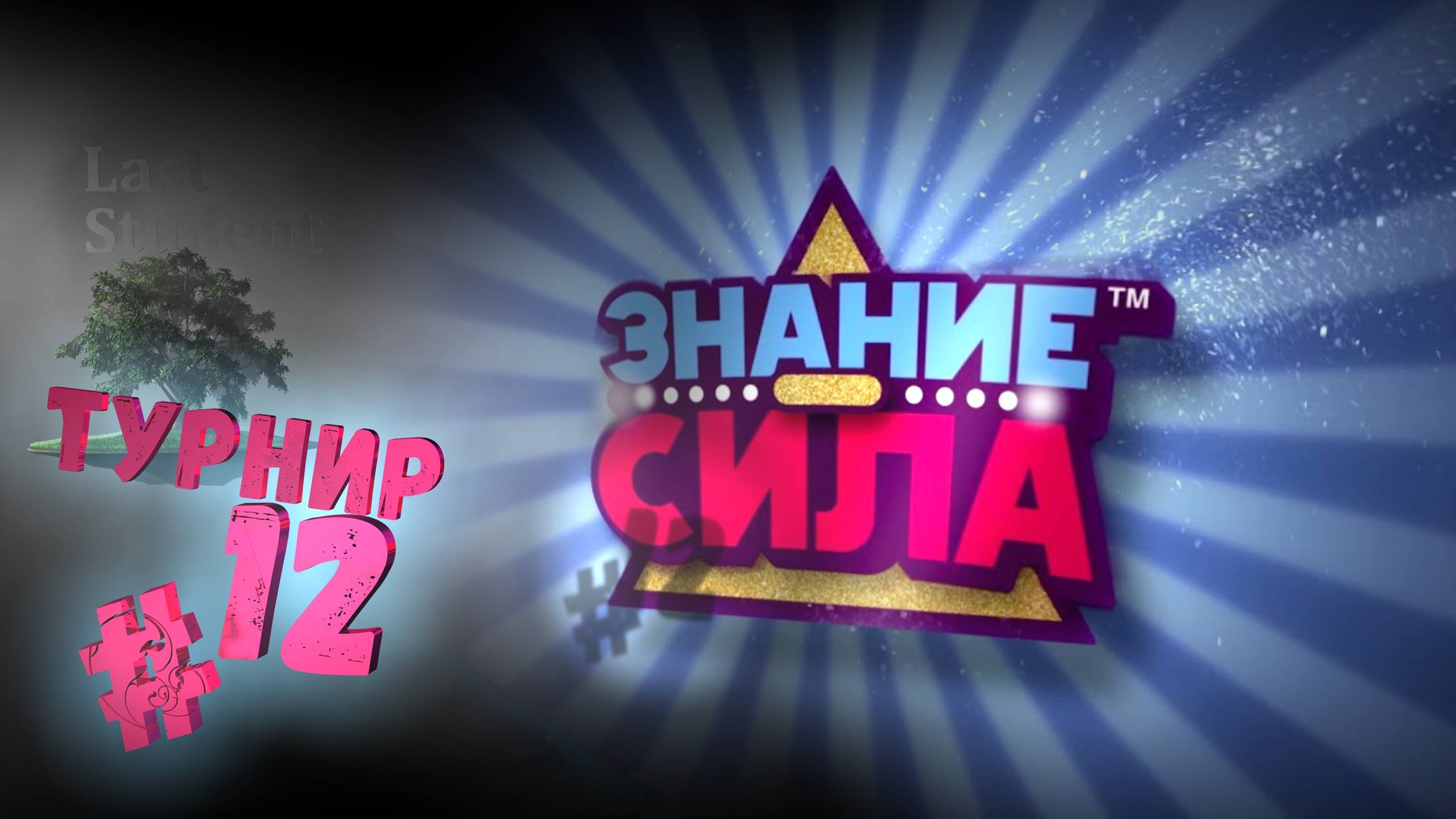 Турнир №12 ♦ Знание - Сила