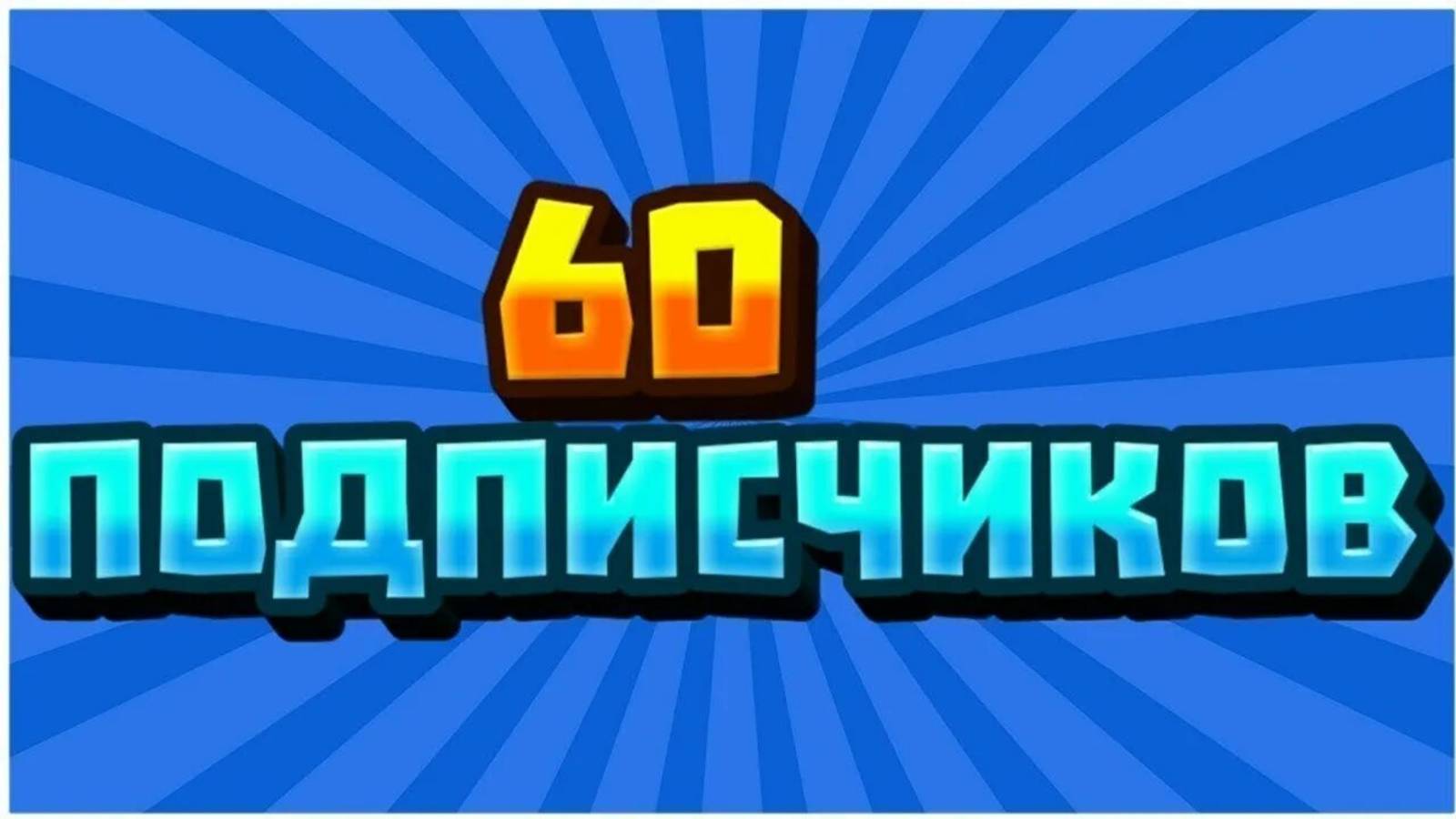 стрим на 65 подписчиков