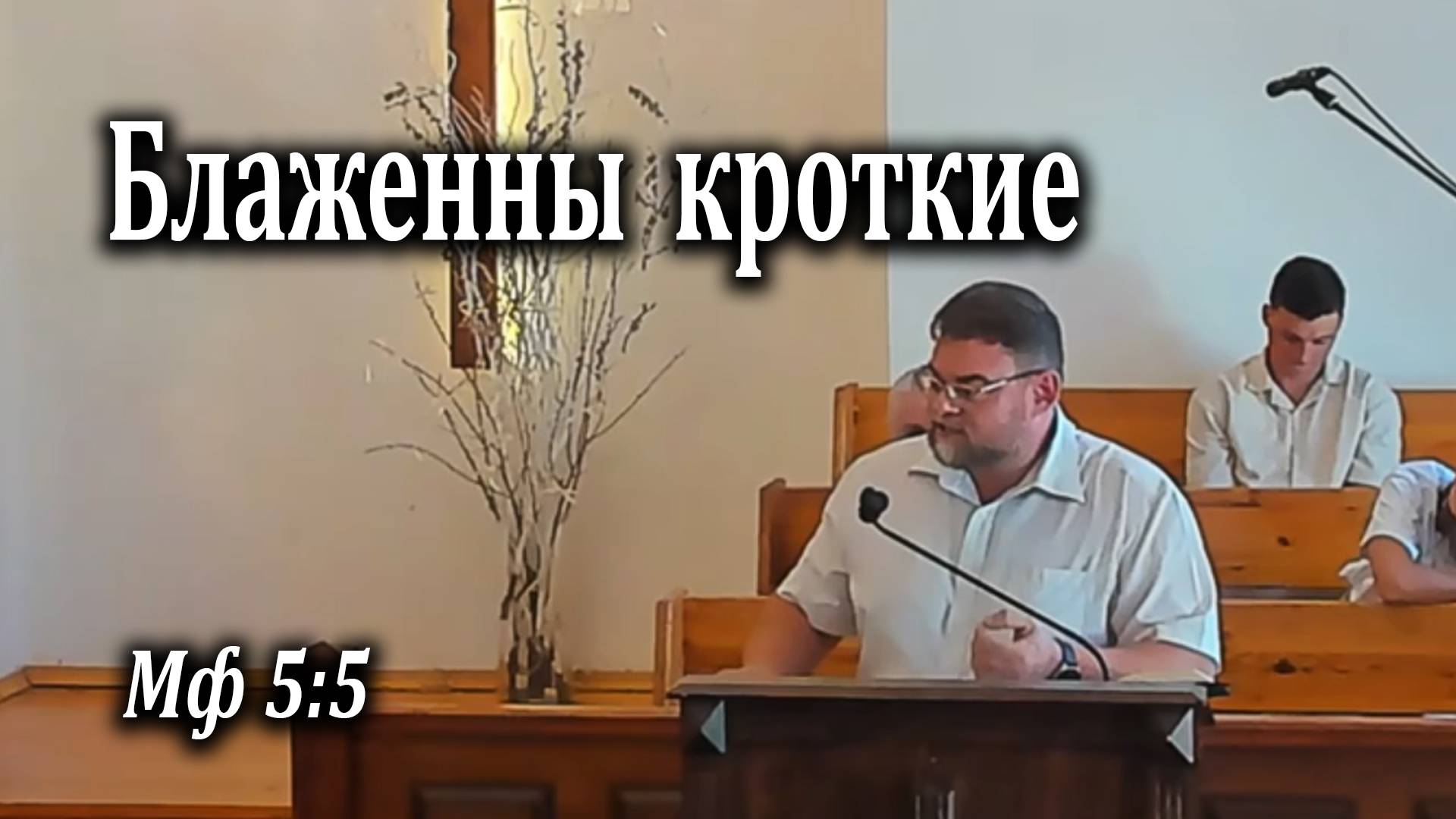 27.07.2025 "Блаженны кроткие" Мф 5:5 Левшин Денис