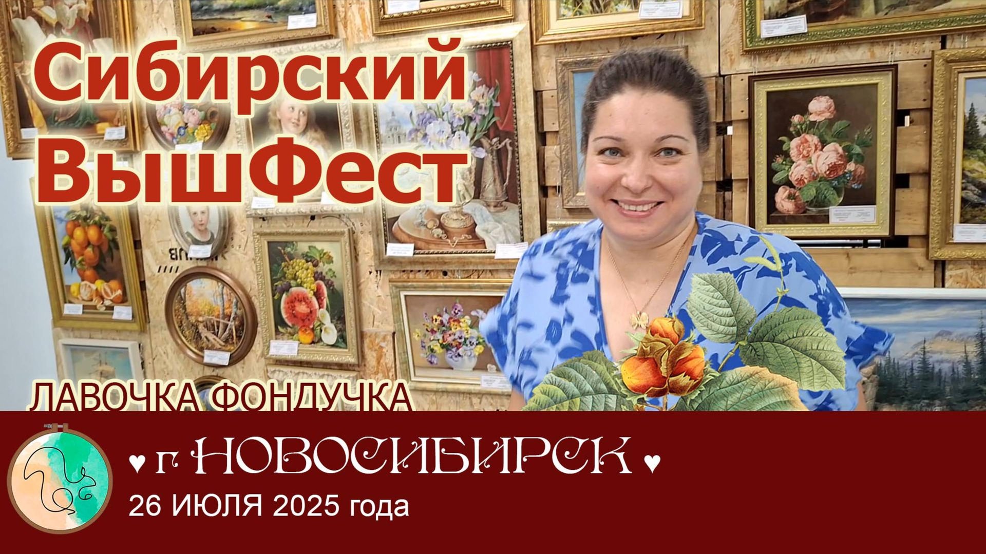 СИБИРСКИЙ Вышивальный Фестиваль // РЕПОРТАЖ из г. Новосибирска