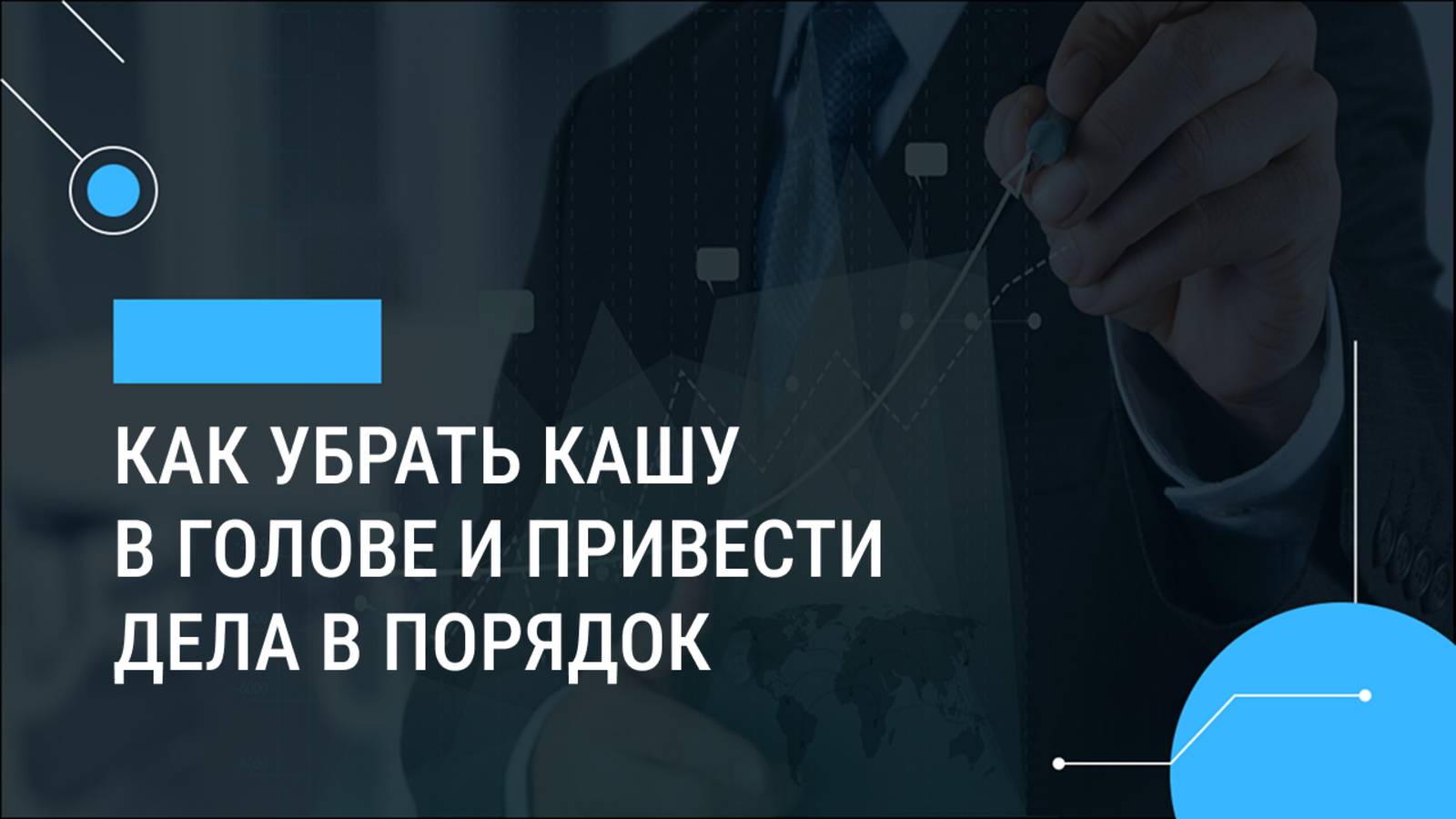 Как убрать кашу в голове и привести дела в порядок