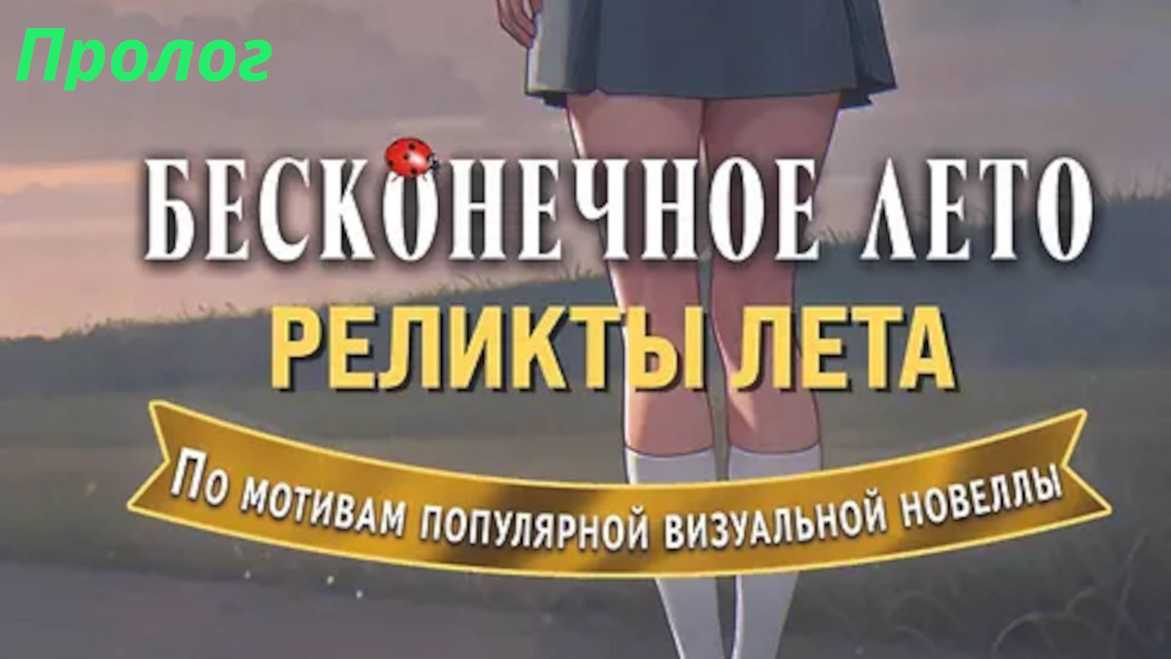 00 - Бесконечное лето. Реликты лета. Пролог.