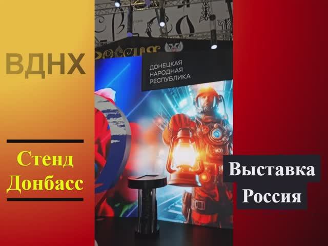 ВДНХ. Донбасс. Выставка Россия 2024.