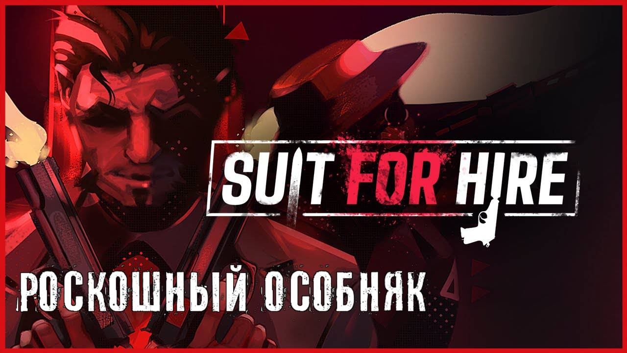 Suit for Hire РОСКОШНЫЙ ОСОБНЯК