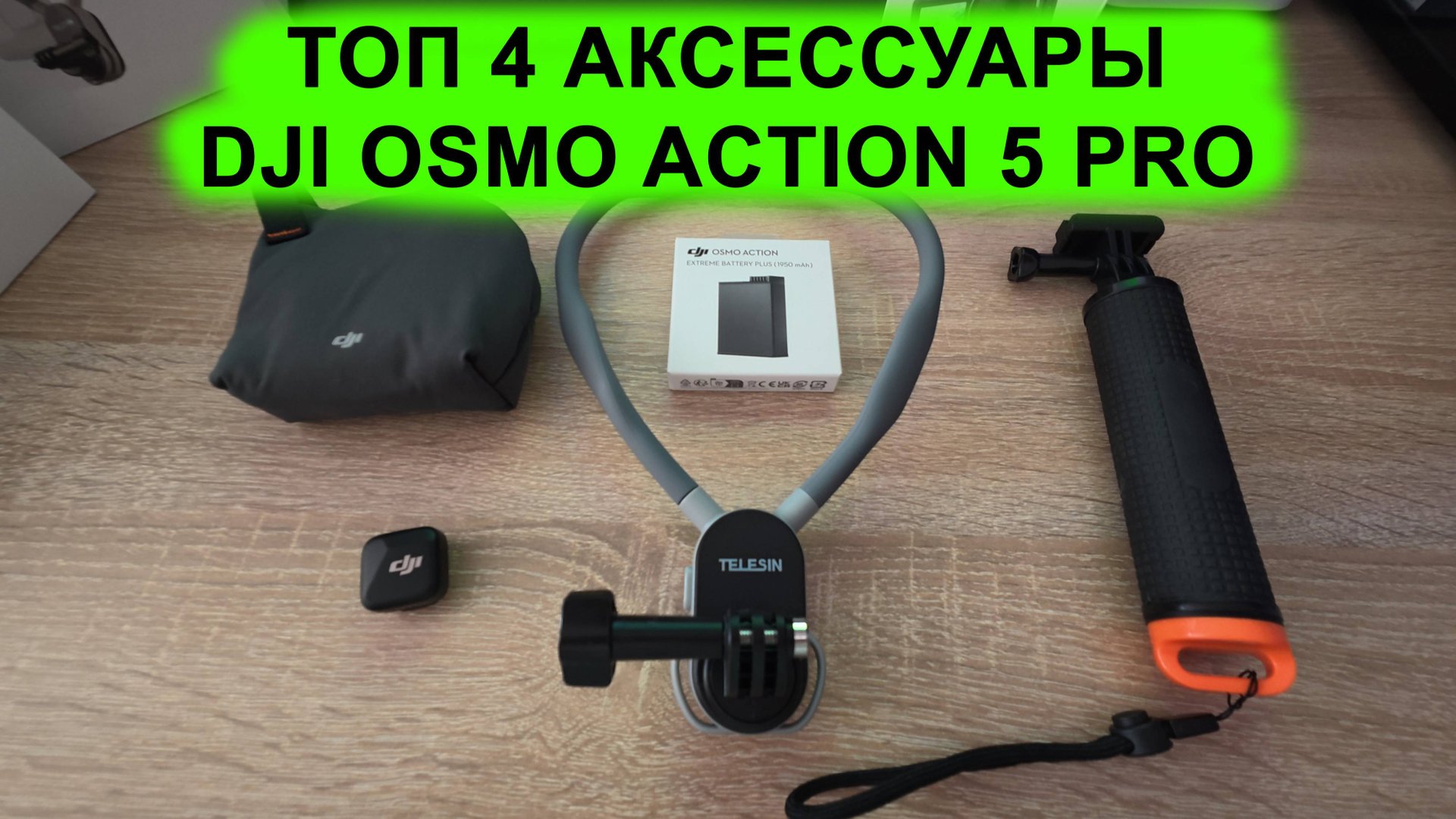 Что я купил в первую очередь для DJI Osmo Action 5 Pro