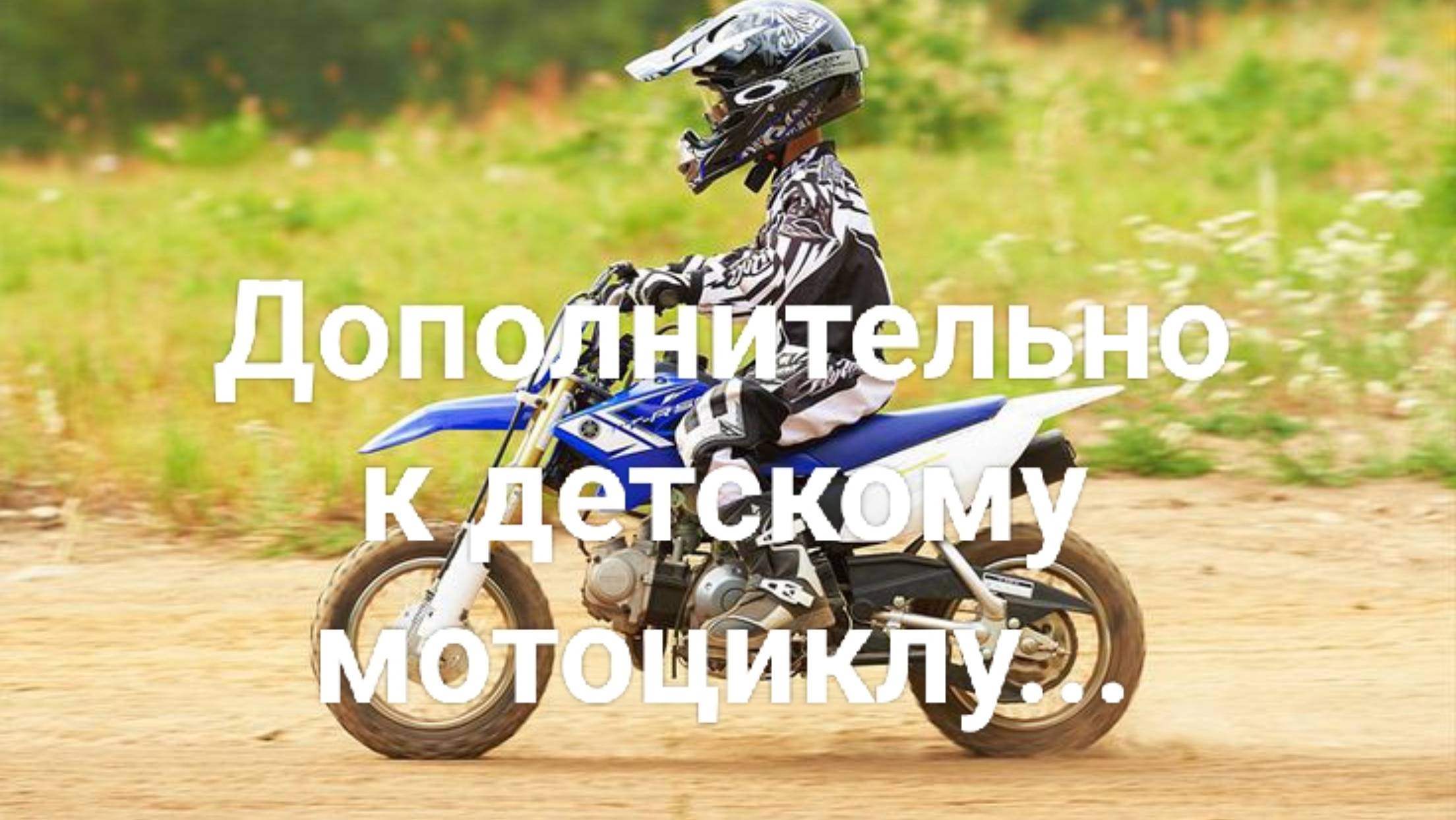 Дополнительно к детскому мотоциклу...