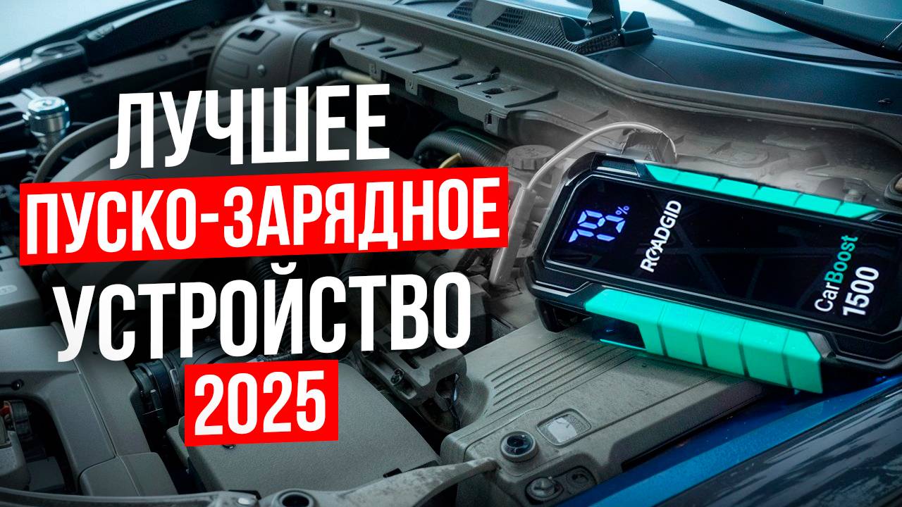 Обзор RoadGid Car Boost 1500 – лучший бустер для авто 2025! Какое ПЗУ купить для машины?