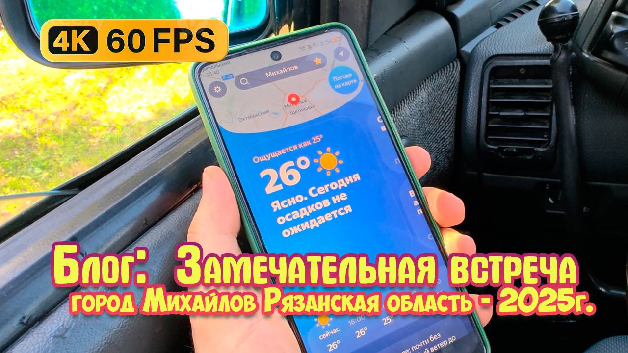 Блог: Замечательная встреча,  город Михайлов Рязанская область - 2025 4К