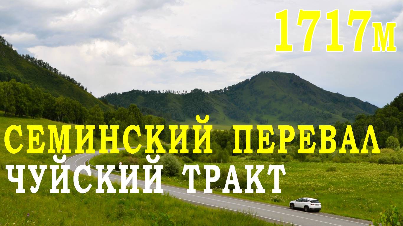По Чуйскому тракту на Семинский перевал! Самые красивые виды.