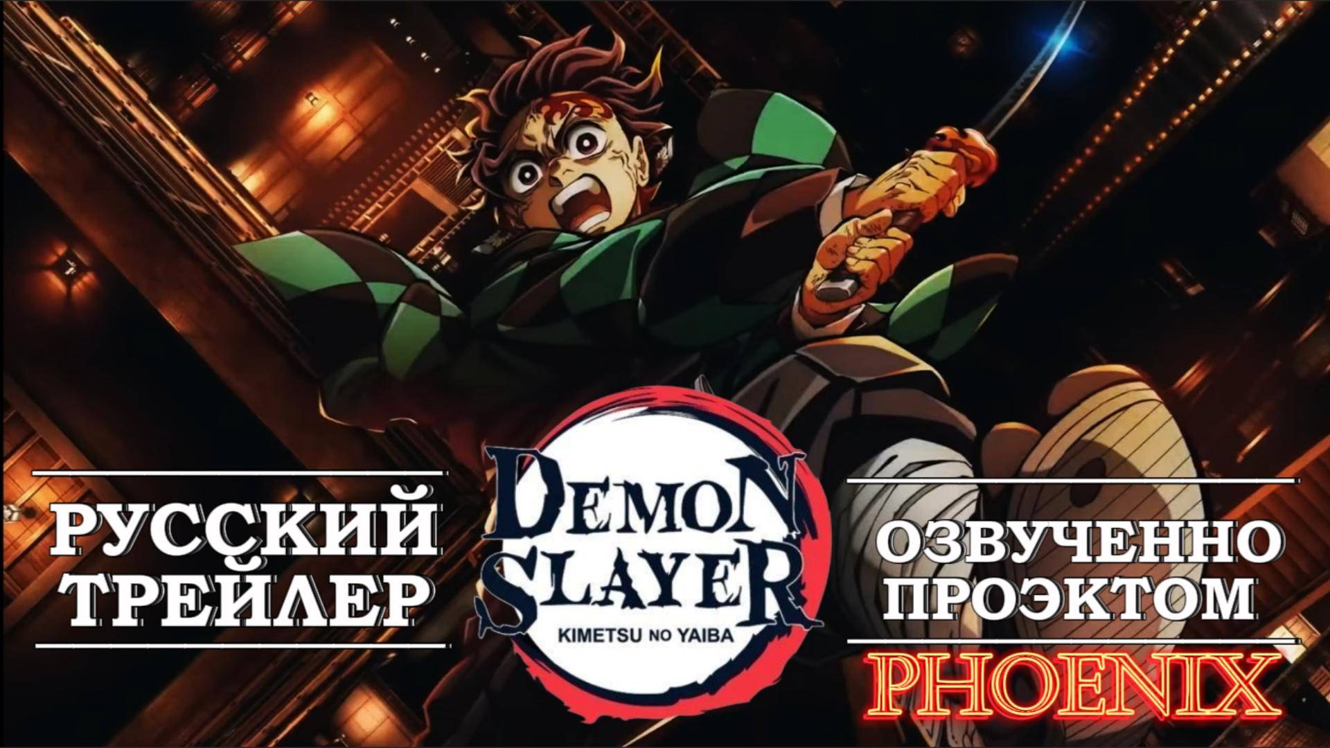 ТРЕЙЛЕР КЛИНОК РАССЕКАЮЩИЙ ДЕМОНОВ - БЕССКОНЕЧНЫЙ ЗАМОК