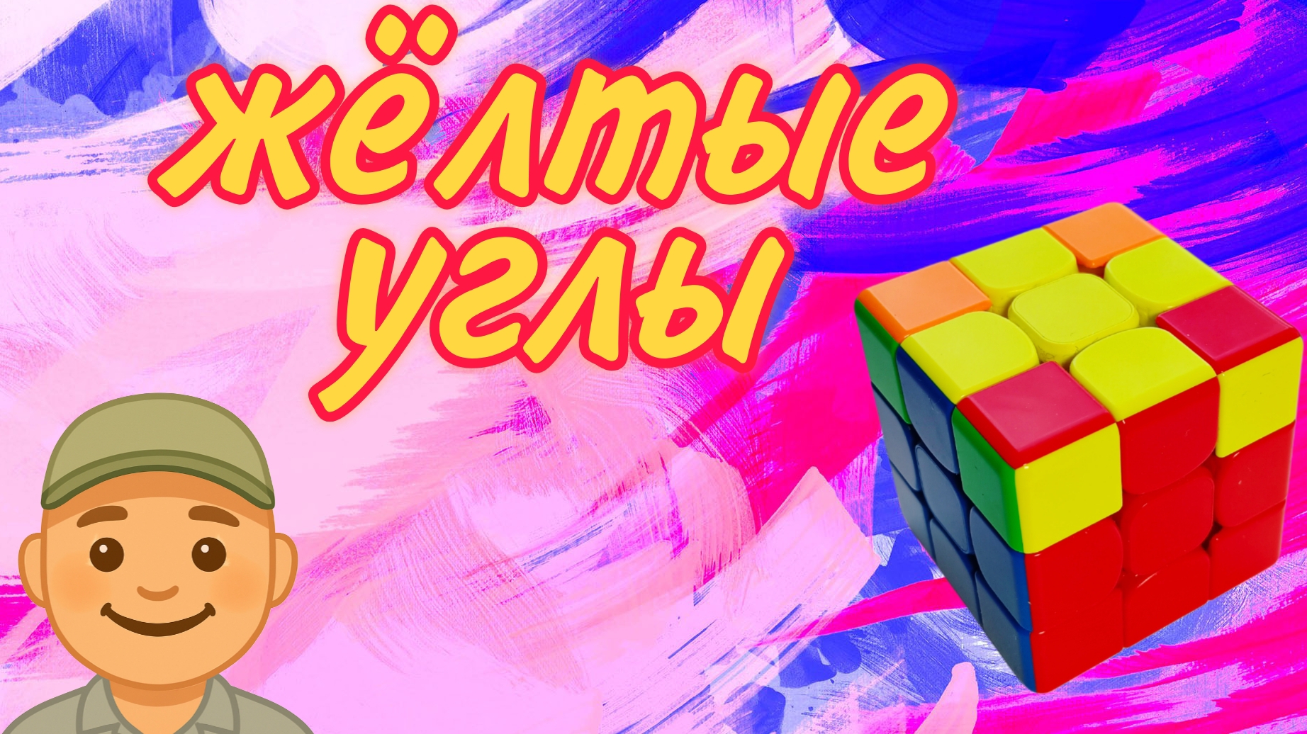 Как собрать кубик Рубика Жёлтые уголки