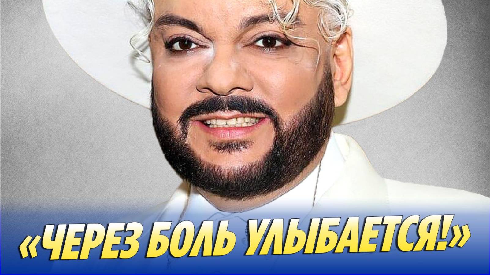 ИЗМЕНИВШИЙСЯ до НЕУЗНАВАЕМОСТИ Филипп КИРКОРОВ вышел в свет