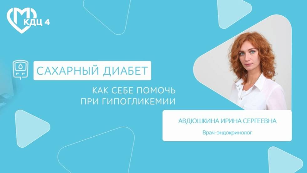 Как себе помочь при гипогликемии?