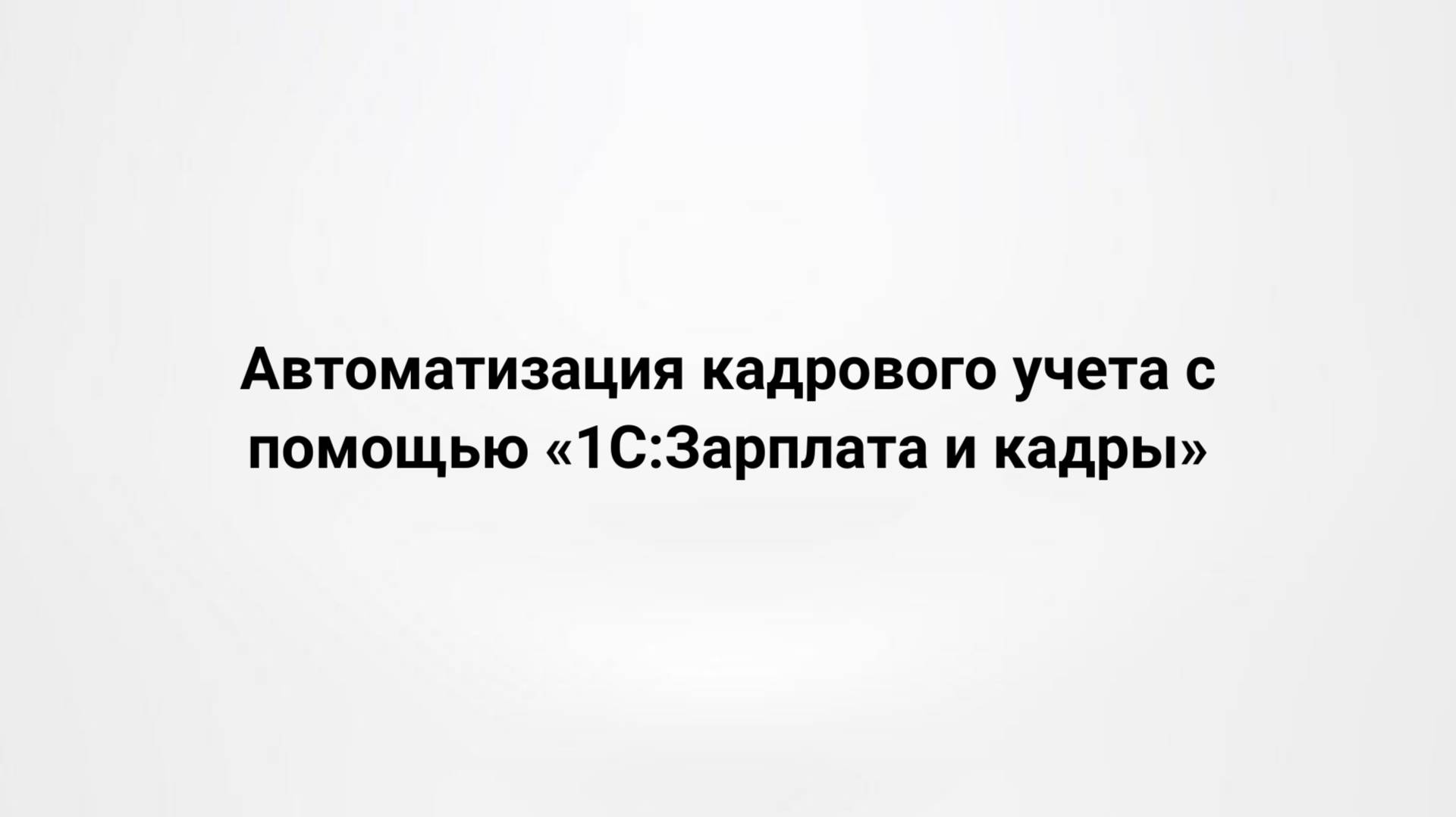 Автоматизация кадрового учета с помощью «1С:Зарплата и кадры»