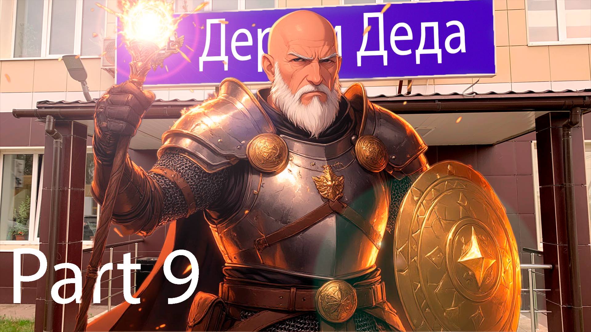 Path of Exile кооп - Держи Деда! ч.9 Продолжаемся