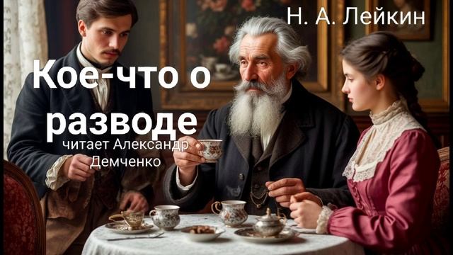 Лейкин Н.А "Кое-что о разводе". Рассказ. Аудиокнига