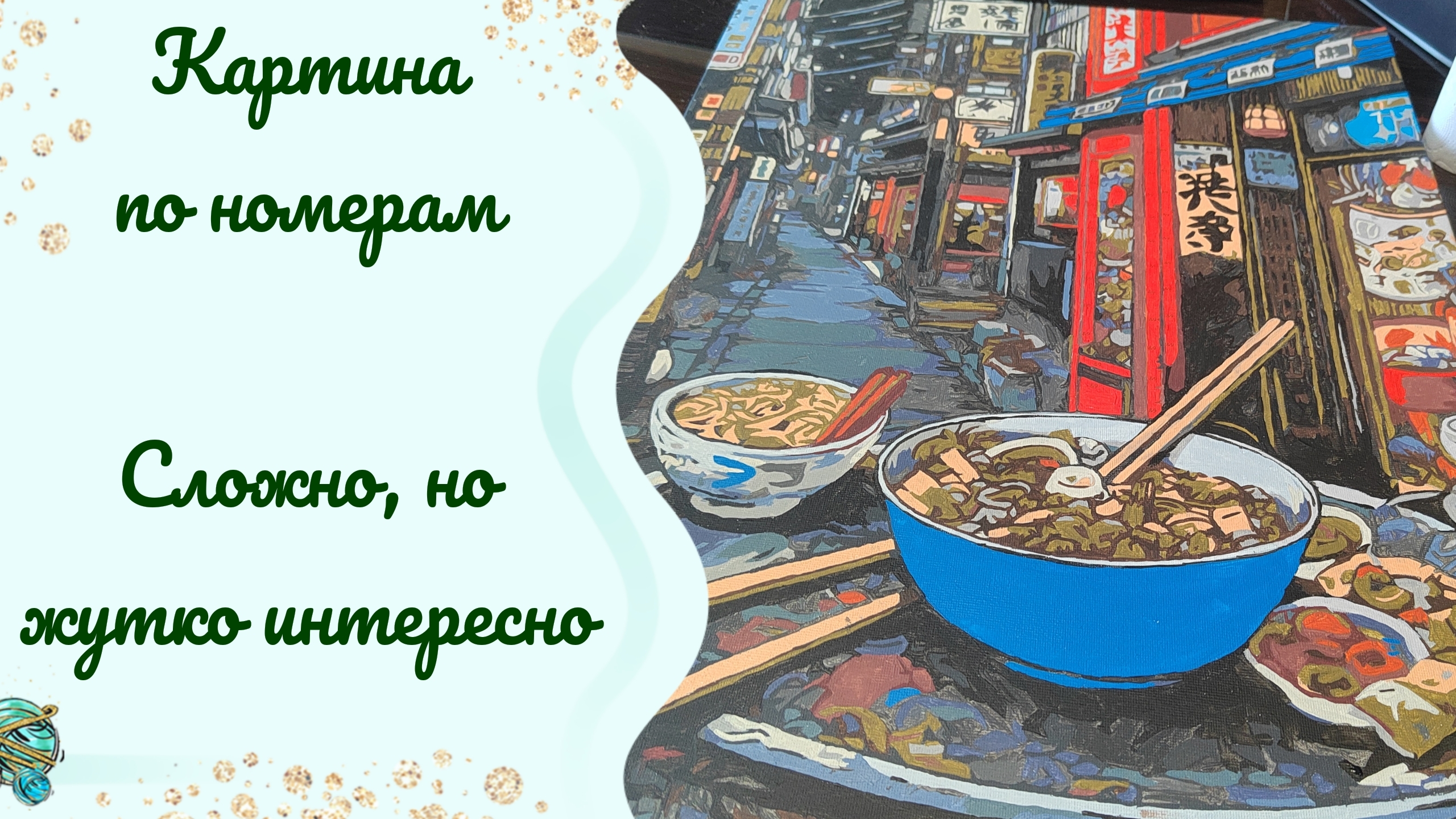 Картина по номерам. Я её таки закончила