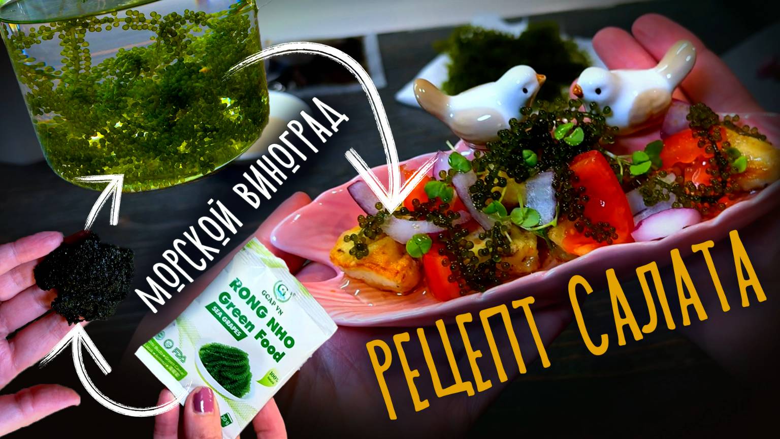 Морской виноград РЕЦЕПТ салата, который взорвет ваши вкусовые рецепторы!