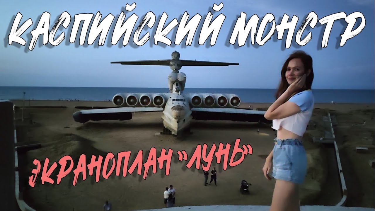 КАСПИЙСКИЙ МОНСТР  - ЭКРАНОПЛАН "ЛУНЬ"