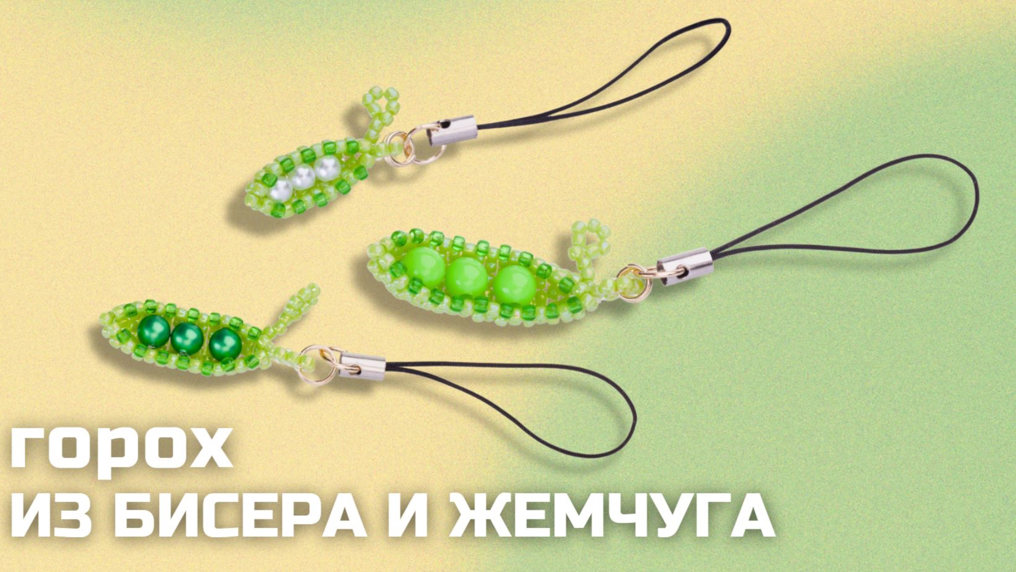 Как сплести горох из бисера | Брелок своими руками