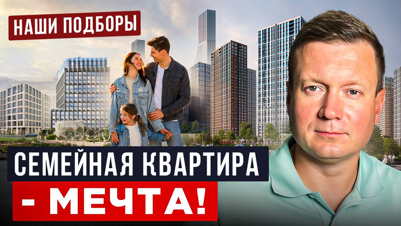 Где в Москве жить хорошо? Лучшие семейные жилые комплексы Москвы!