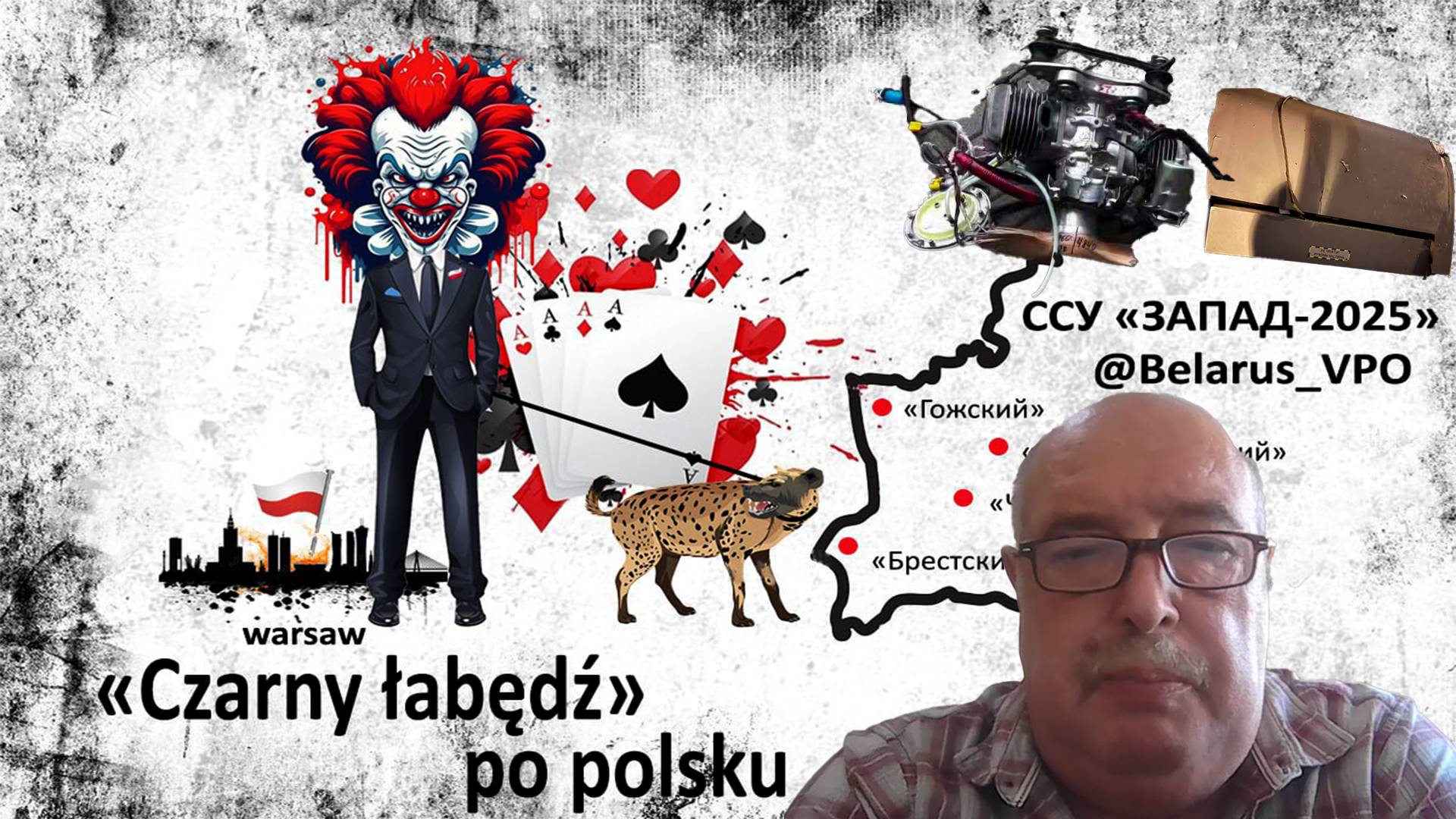 Лев Вершинин специально для БелВПО прокомментировал резонансное событие со сбитым дроном в Минске