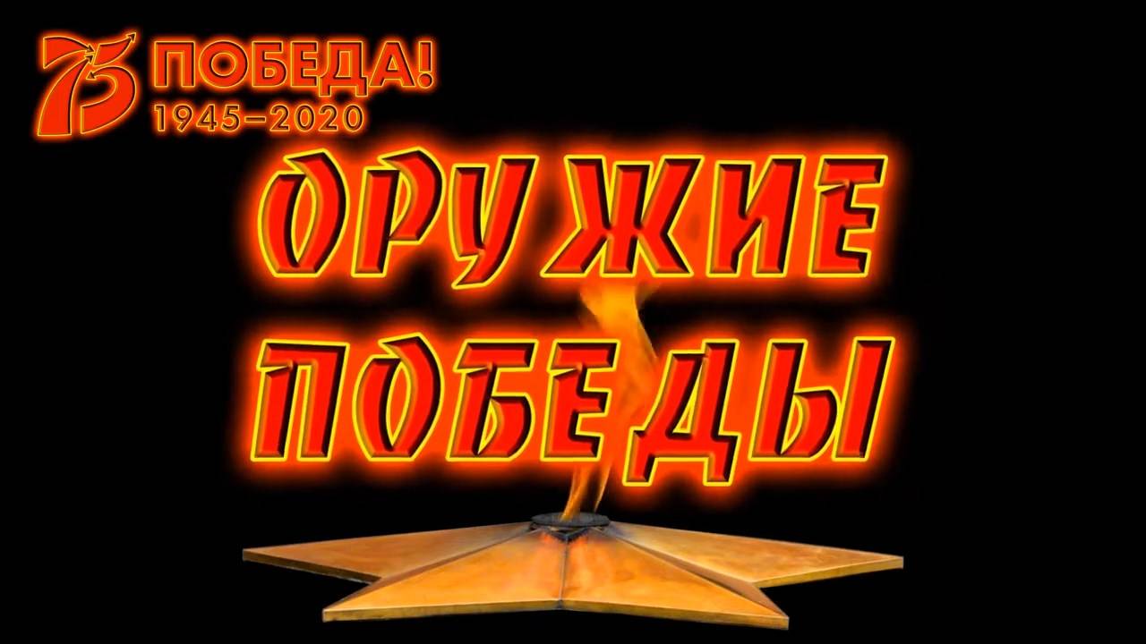 603_2020_02 Оружие Победы