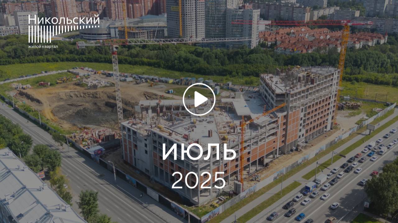 «Никольский»: ход строительства, июль 2025 г.