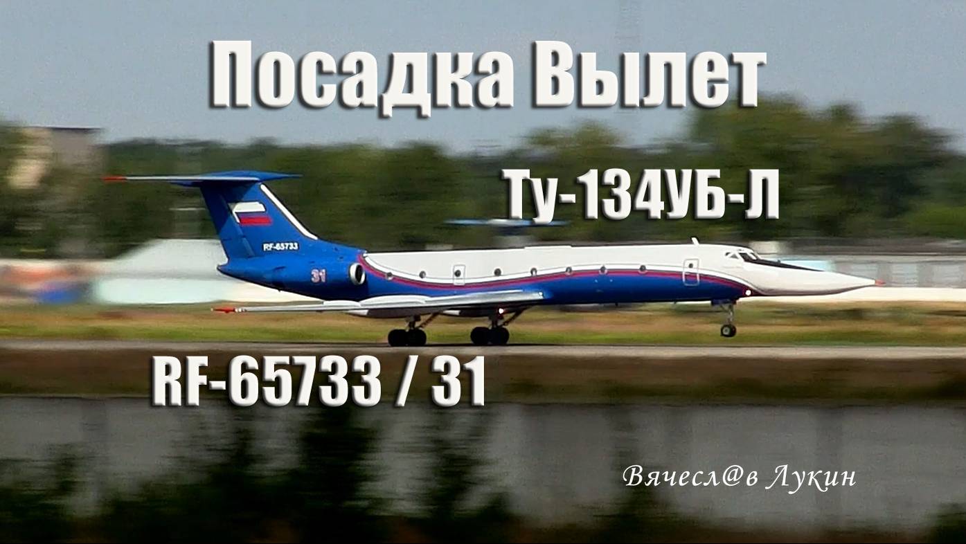 Посадка, и вылет Ту-134УБ-Л RF-65733 / 31