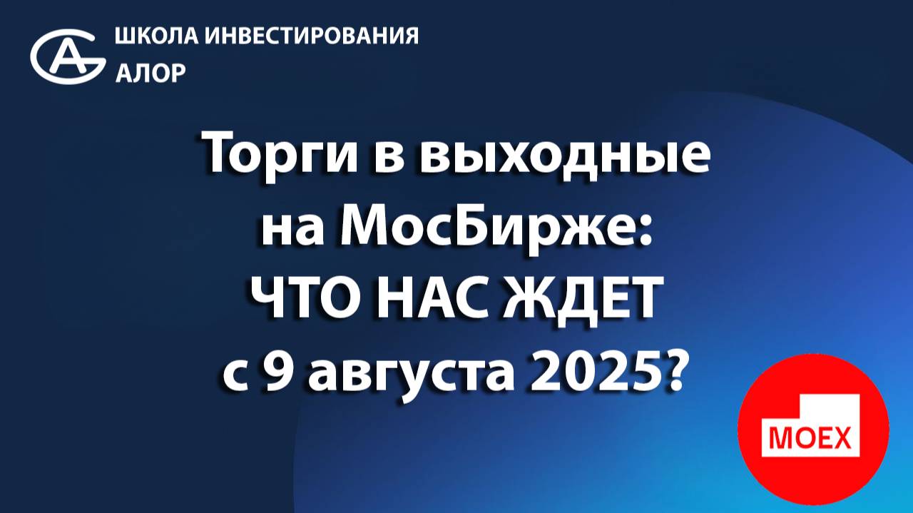 Торги в выходные на МосБирже: что нас ждёт с 9 августа 2025?