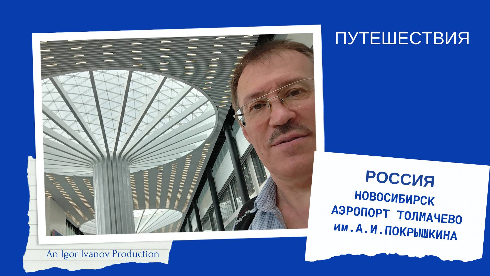 Новосибирск, аэропорт Толмачево