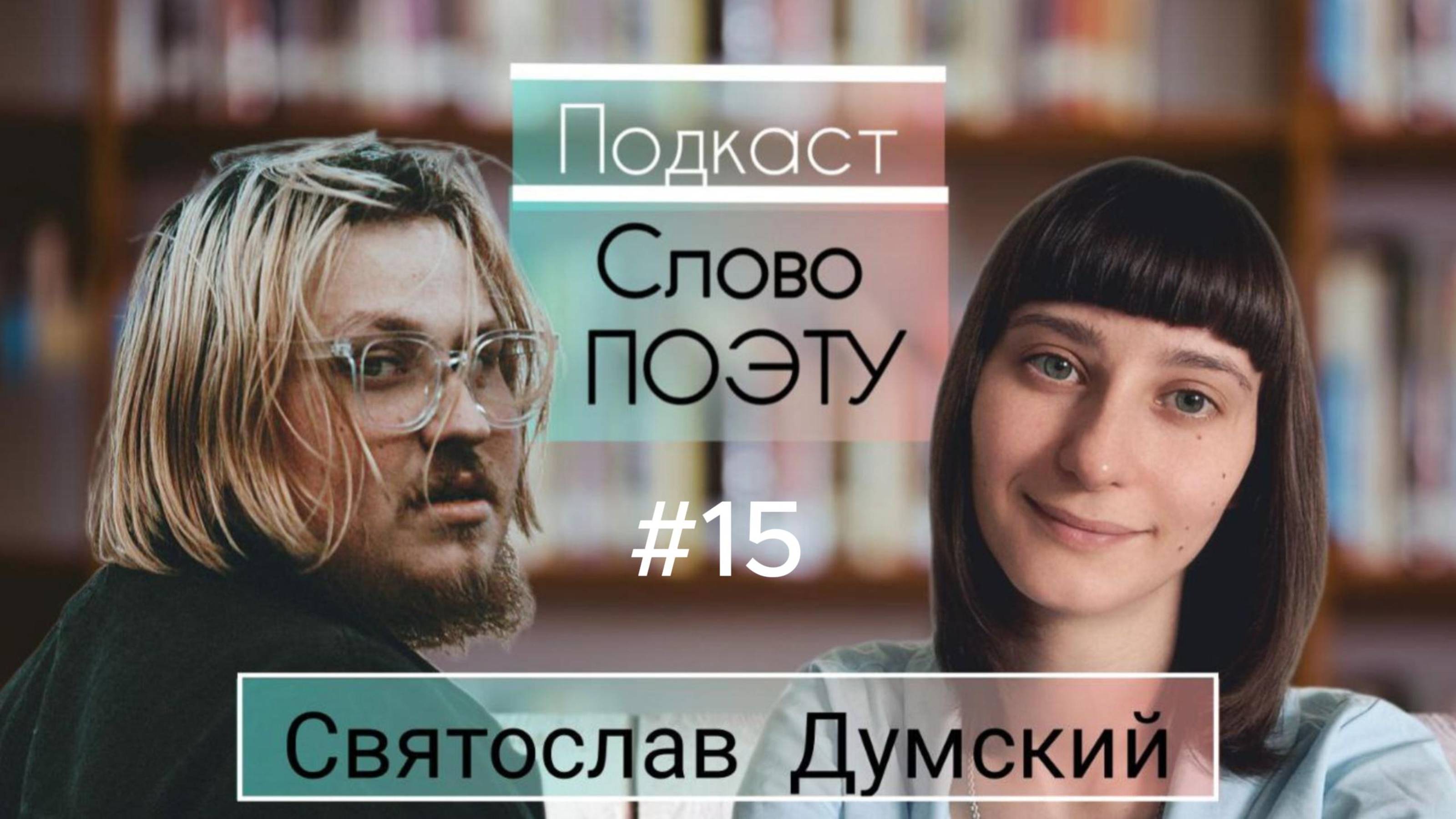 СЛОВО ПОЭТУ — #15 Святослав Думский