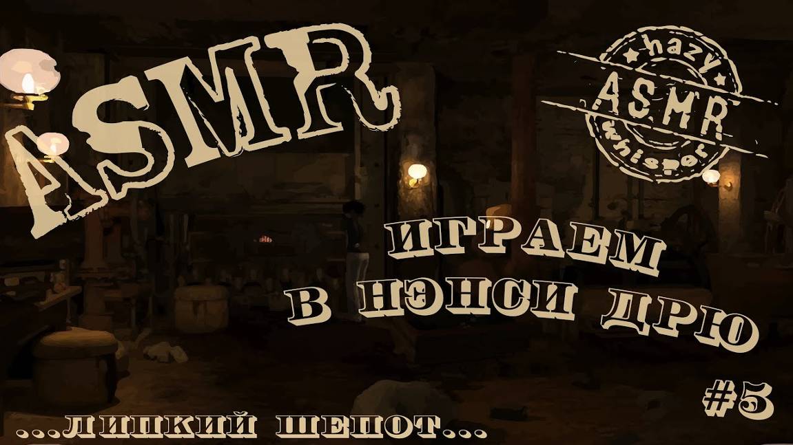 • АСМР • Играем в Нэнси Дрю • Призрак поместья Торнтон #5 • Шепот и звуки жвачки •