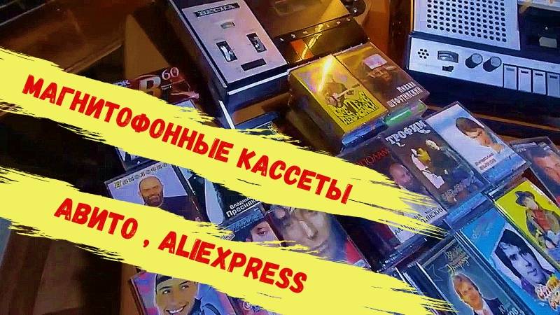 Магнитофонные Кассеты (студийные) .