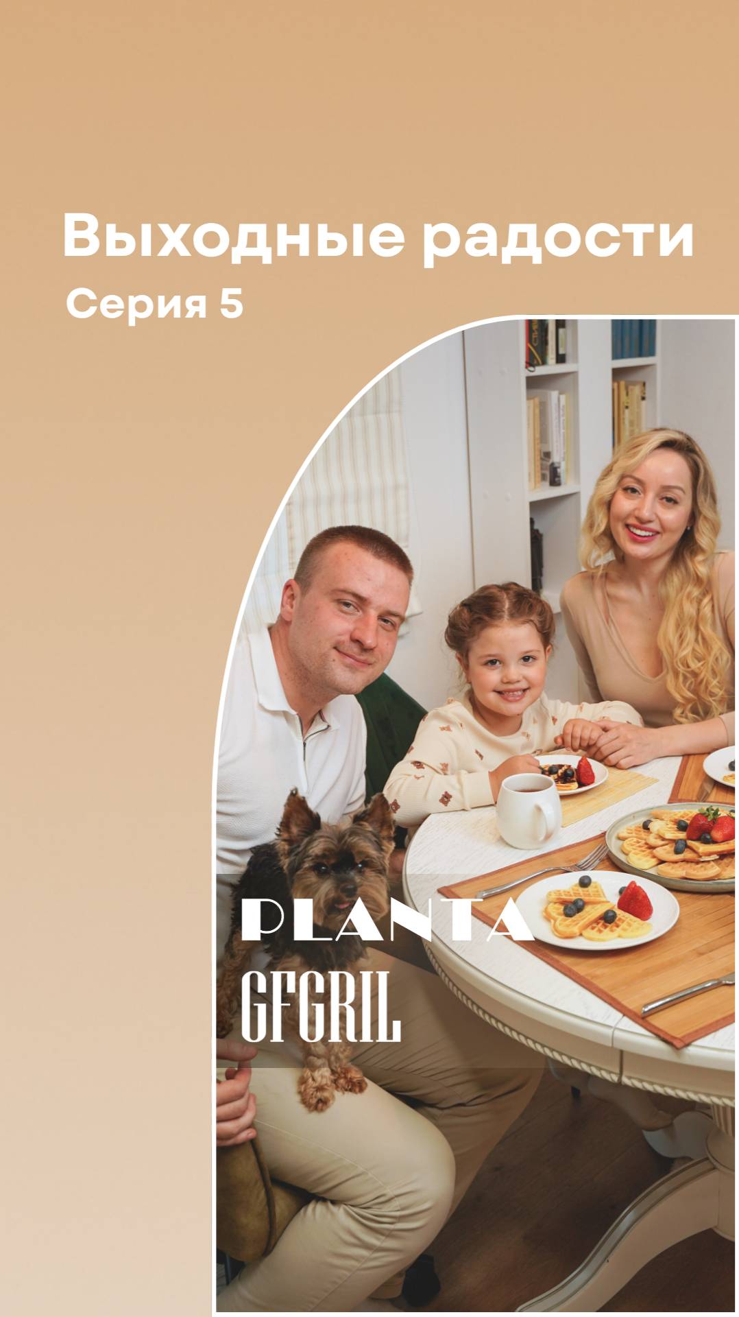 Готовимся к уютным выходным #семья #уют