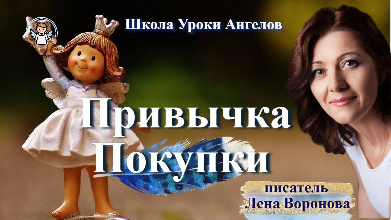 62. привычка Покупки. Лена Воронова 11.8.2025