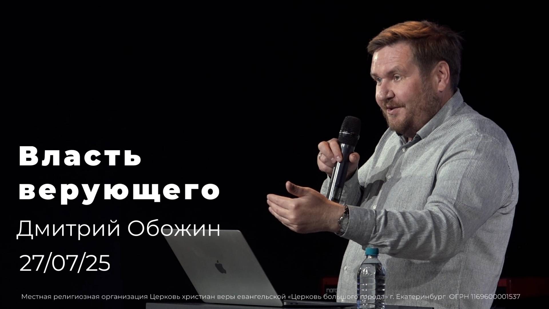 27.07.25 | Власть верующего | Проповедь Дмитрия Обожина