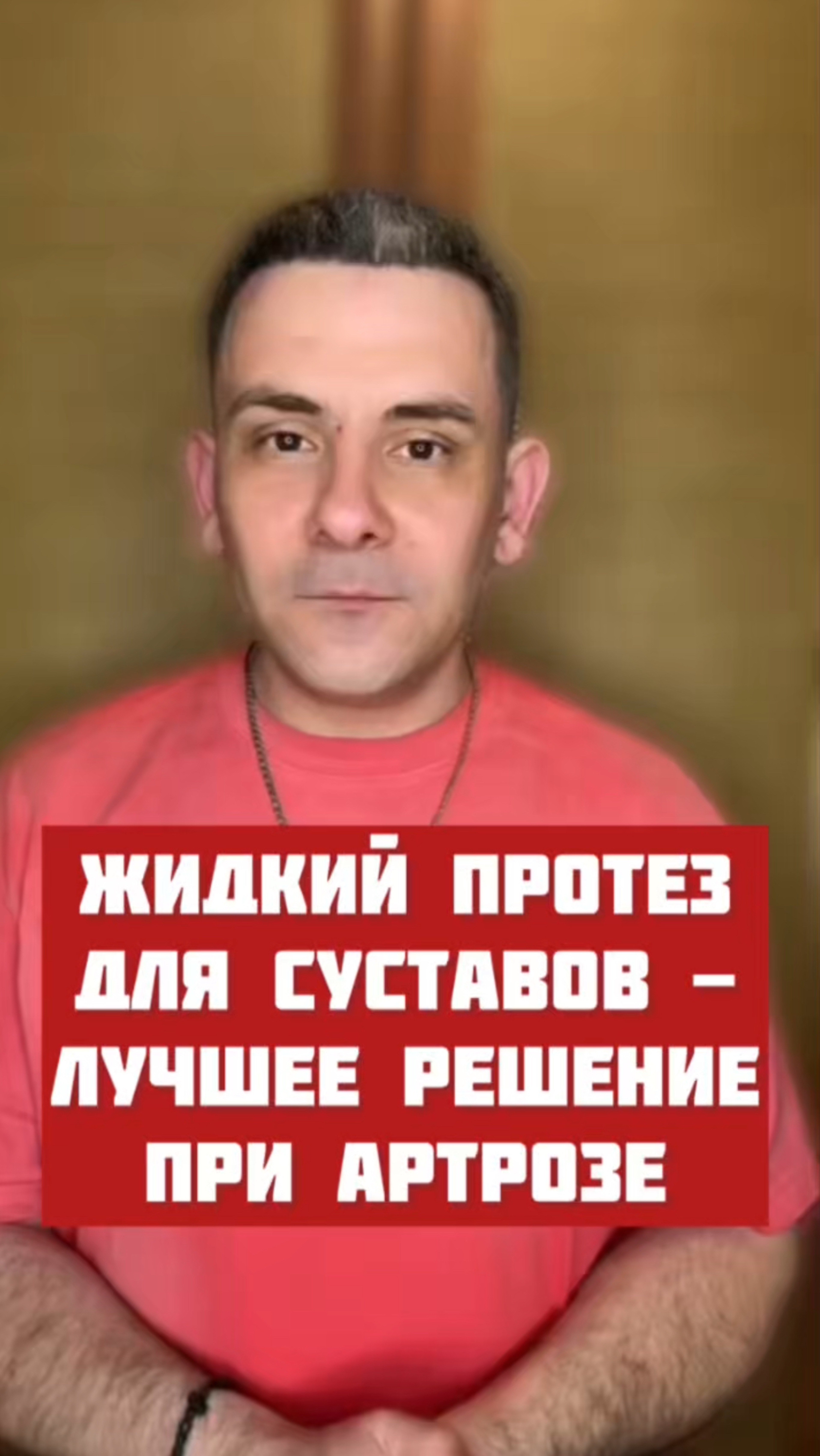 📍Жидкий протез для суставов — лучшее решение при артрозе!