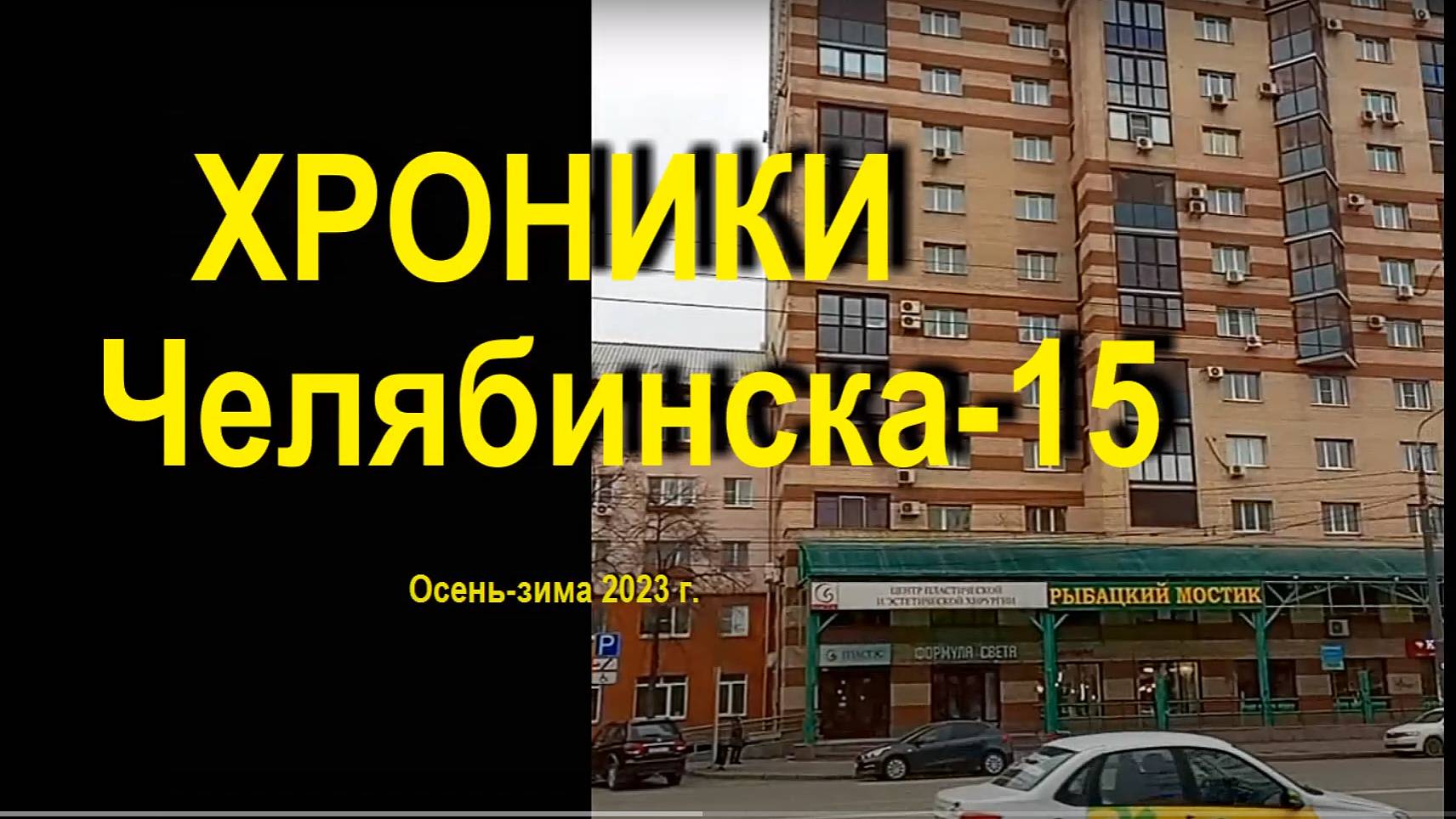 Хроники Челябинска - 15, октябрь - декабрь 2023 г.