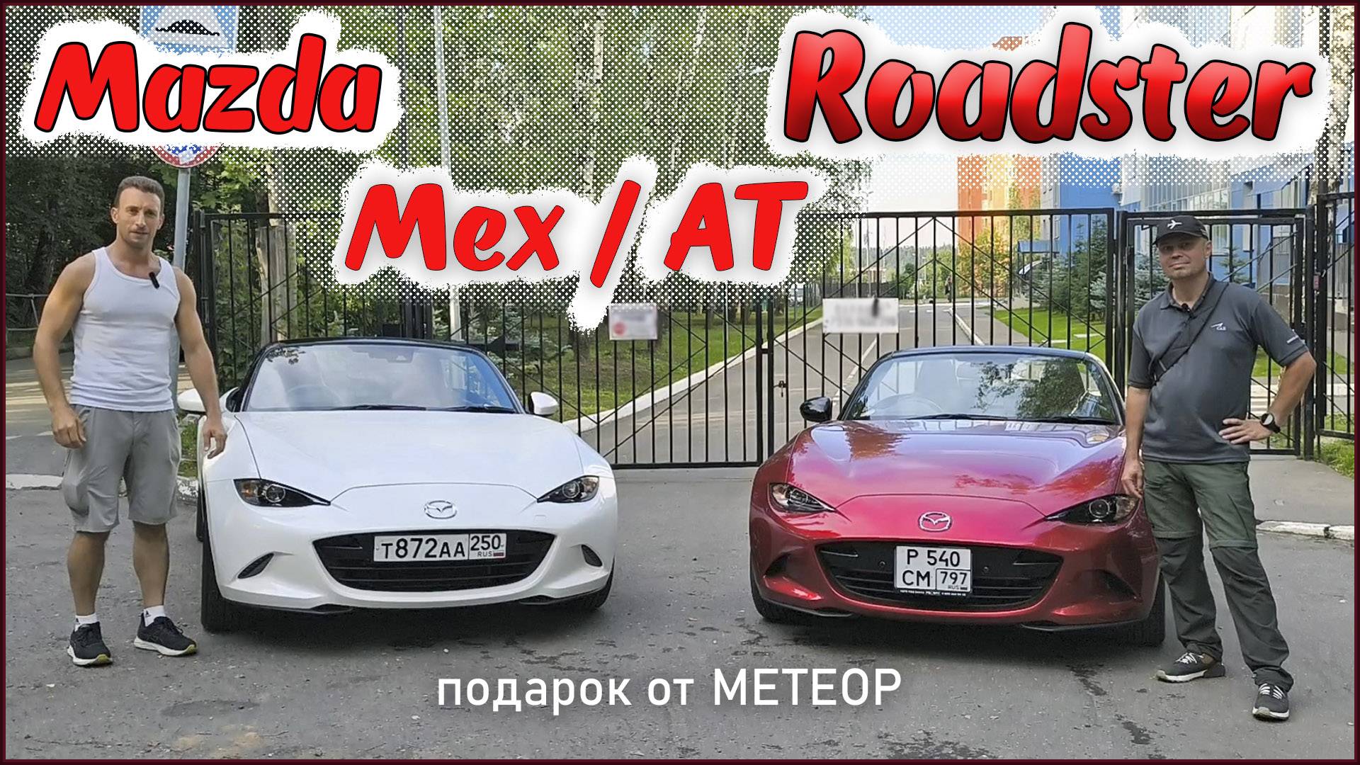 Мазда Родстер. Механика или Автомат? Сравнение комплектаций 2021 г.в. Подарок подписчику от МЕТЕОР