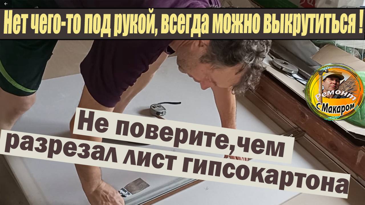 Лист гипсокартона, можно резать чем угодно, показываю чем и как