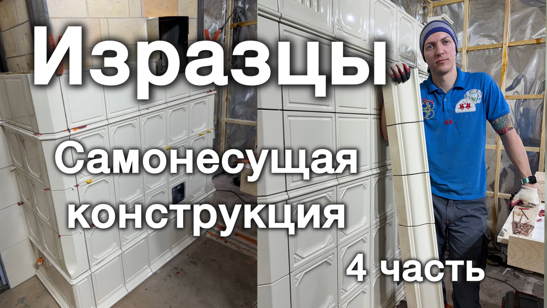 Изразцовая печь, самонесущая конструкция. 4 часть. Как перекрыть печь? Как затереть изразцы?