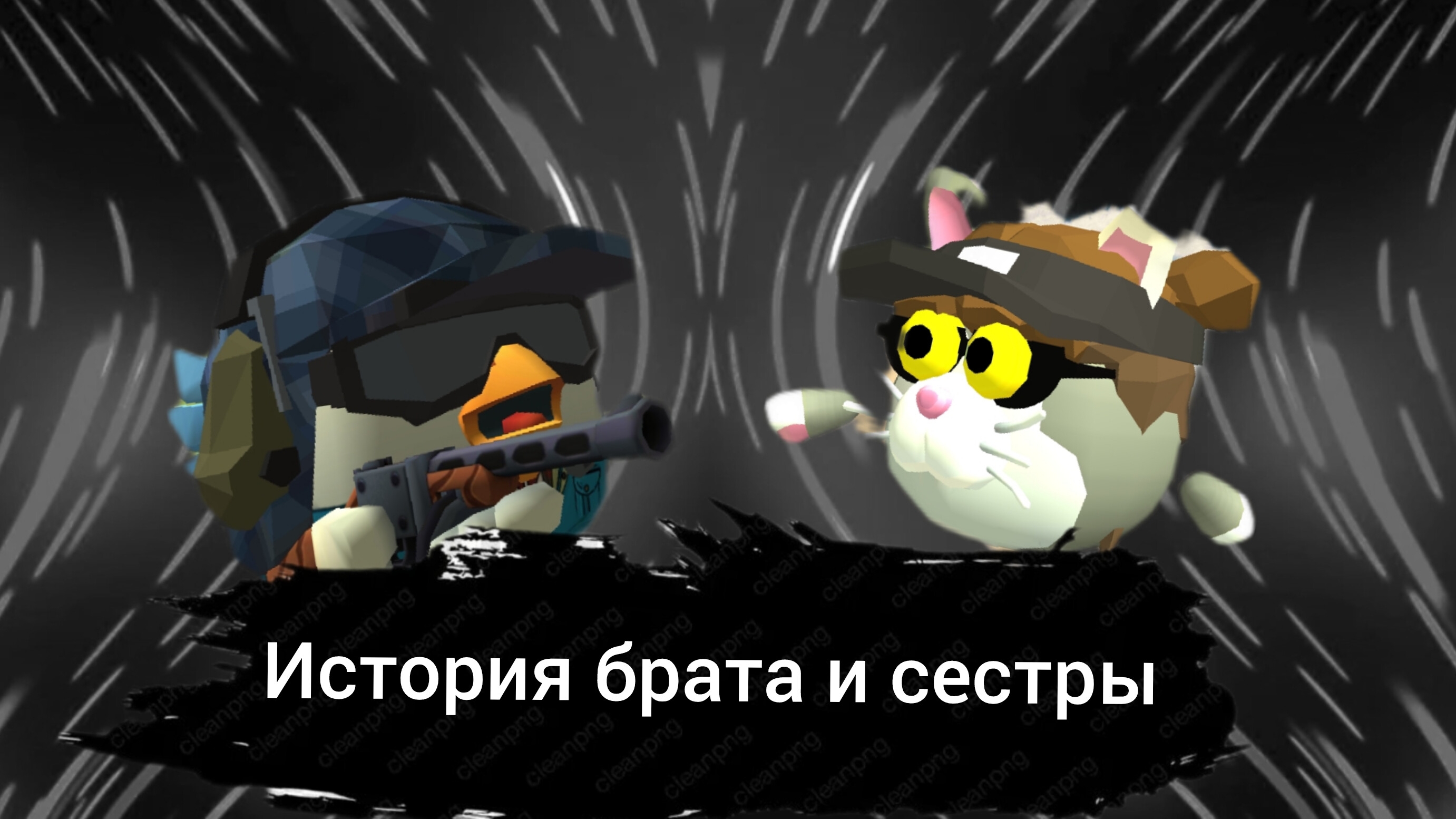 мини история брата и сестры