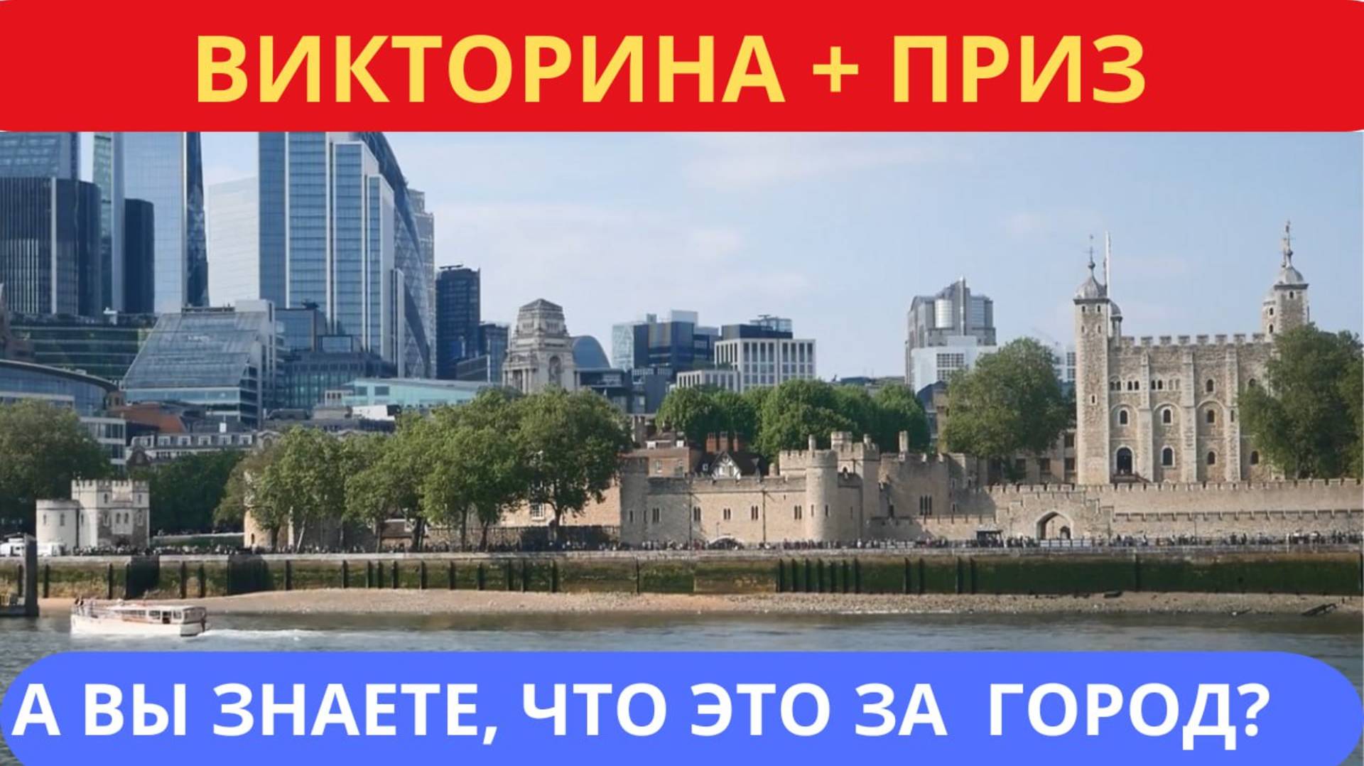 Новая викторина-тест «Поиграем в города»! Проявите свои знания и смекалку!