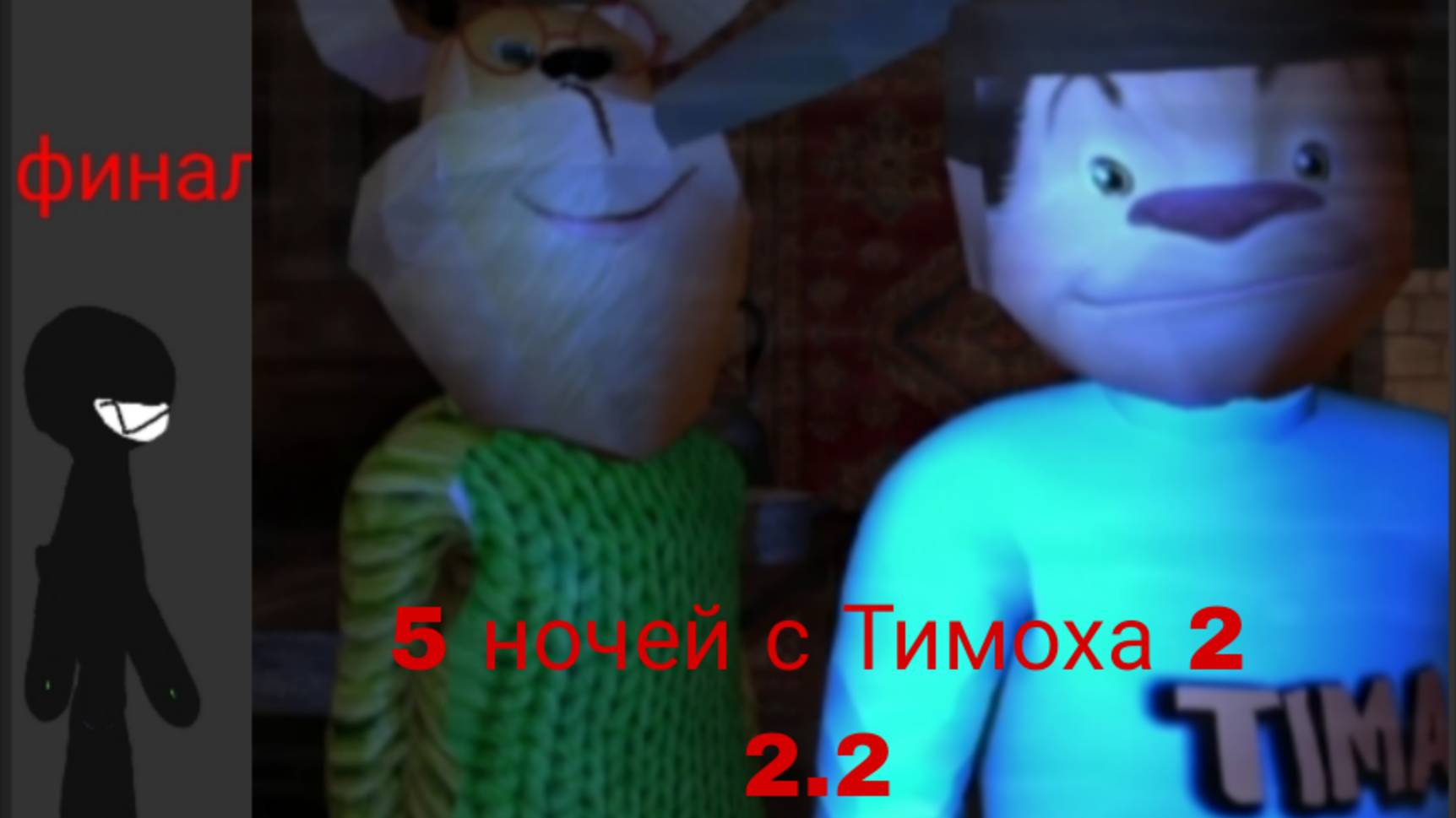 5 ночей с Тимоха 2
Финал