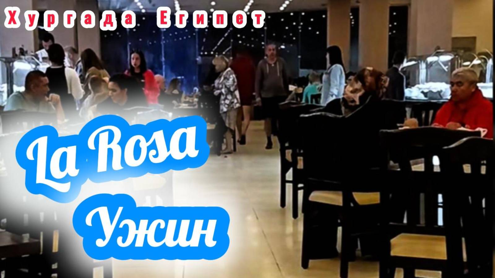 La Rosa отель Ля Роса, ужин, все включено